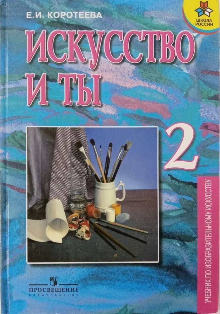 Искусство и ты 2 класс. Учебник по изобразительному искусству. Под ...