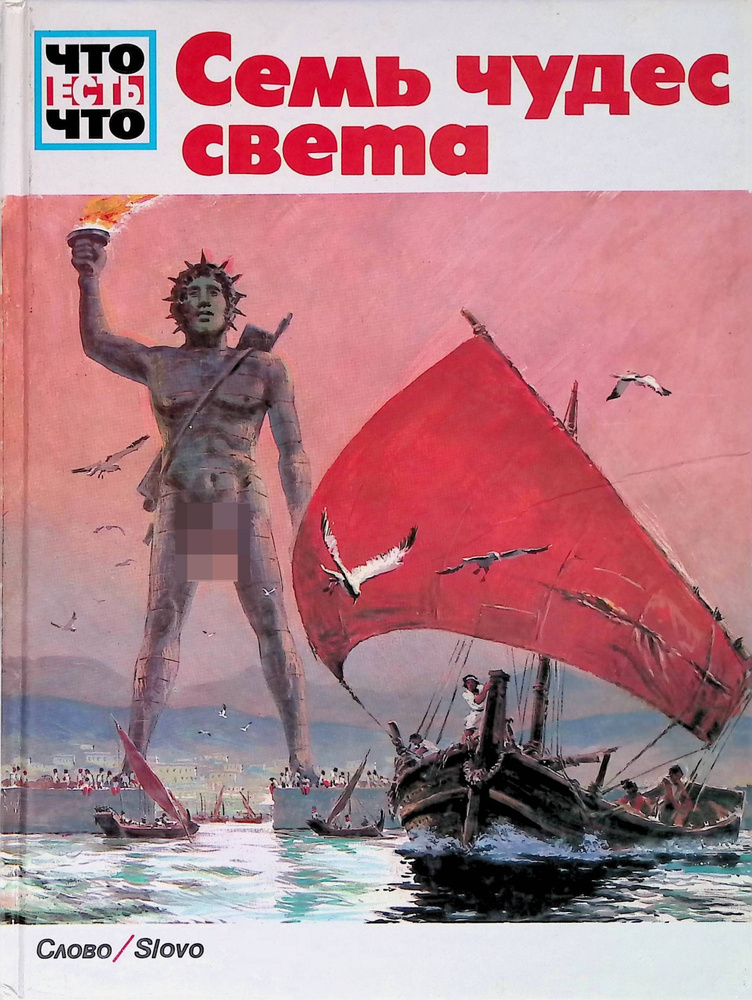 Семь чудес света | Полежаева В. Ф., Райхард Ганс - купить с доставкой ...