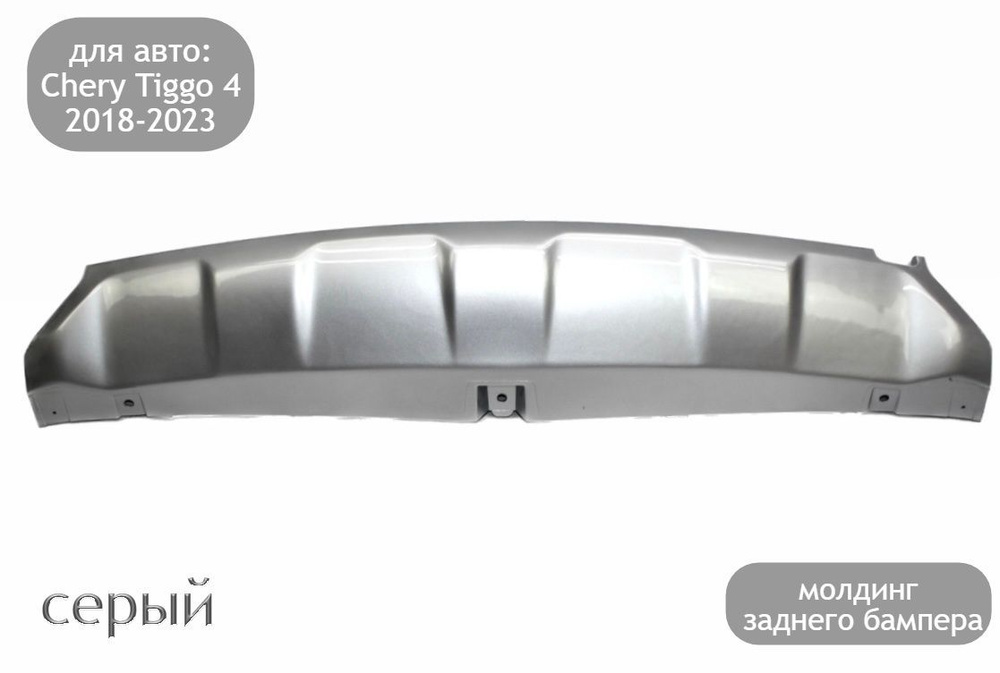 Накладка заднего бампера серая для Chery Tiggo 4 2018-2023 купить по ...