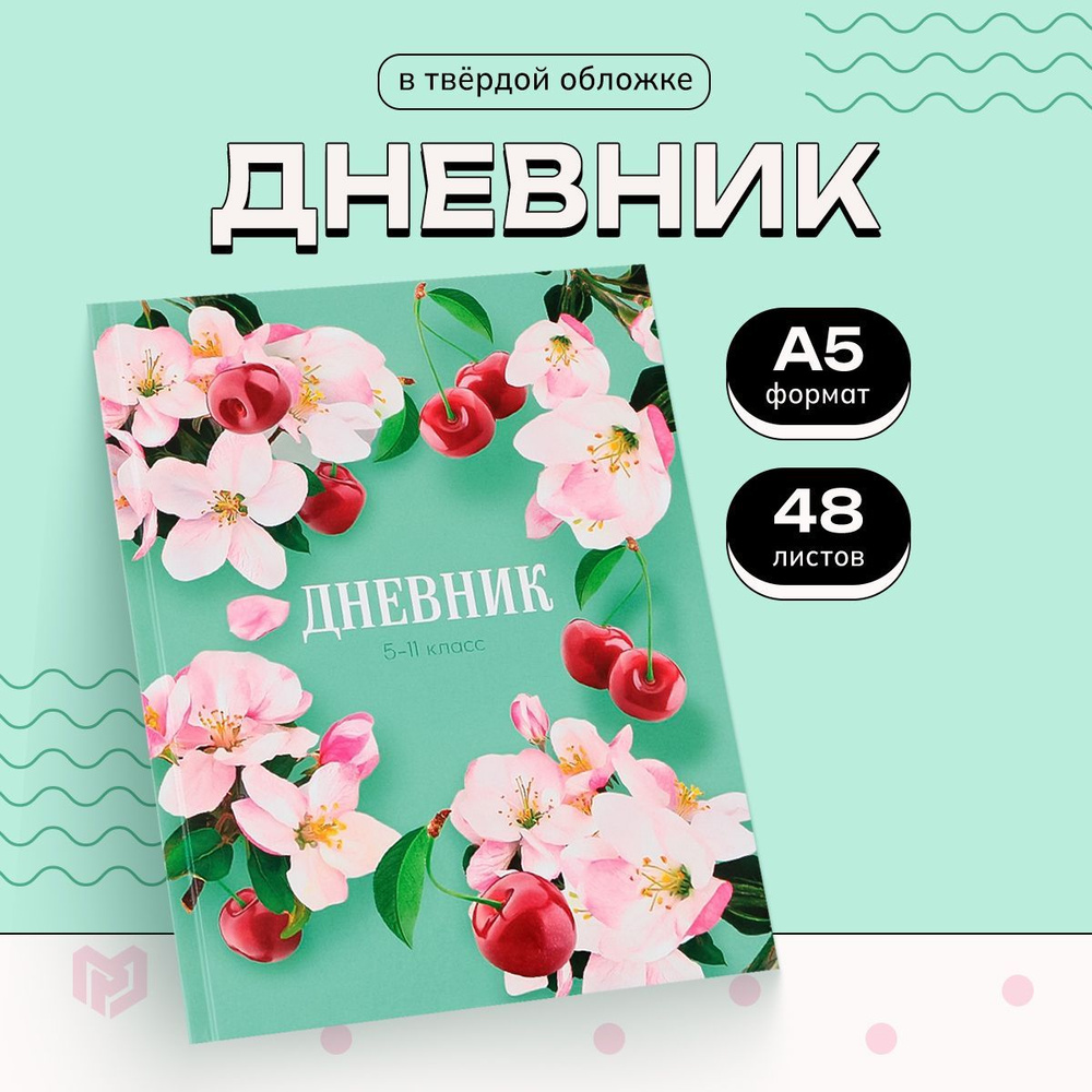 Дневник школьный 48 л. "Цветы", 5-11 класс - купить с доставкой по ...