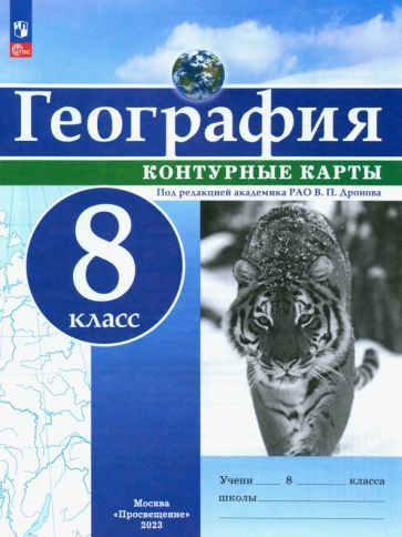 География. 8 класс. Контурные карты - купить с доставкой по выгодным ...