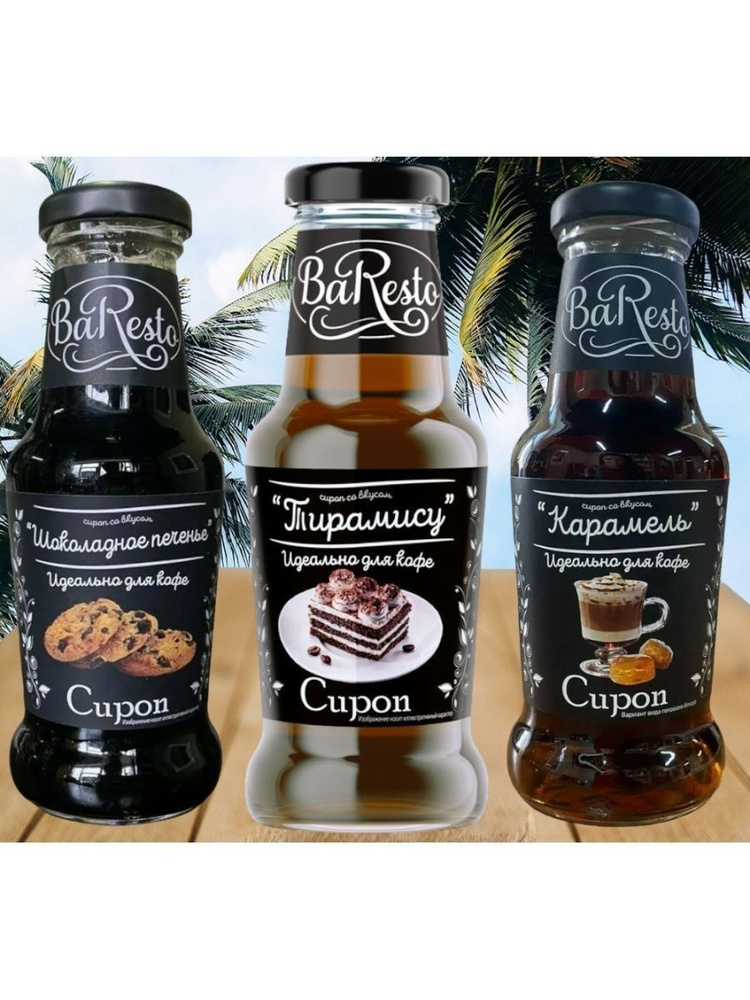 Набор сиропов Шоколадное печенье, Тирамису, Карамель 250 мл. - купить с ...