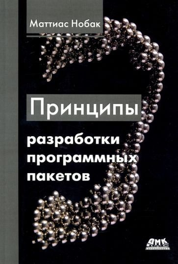 Маттиас Нобак: Принципы разработки программных пакетов. Проектирование повторно используемых ...