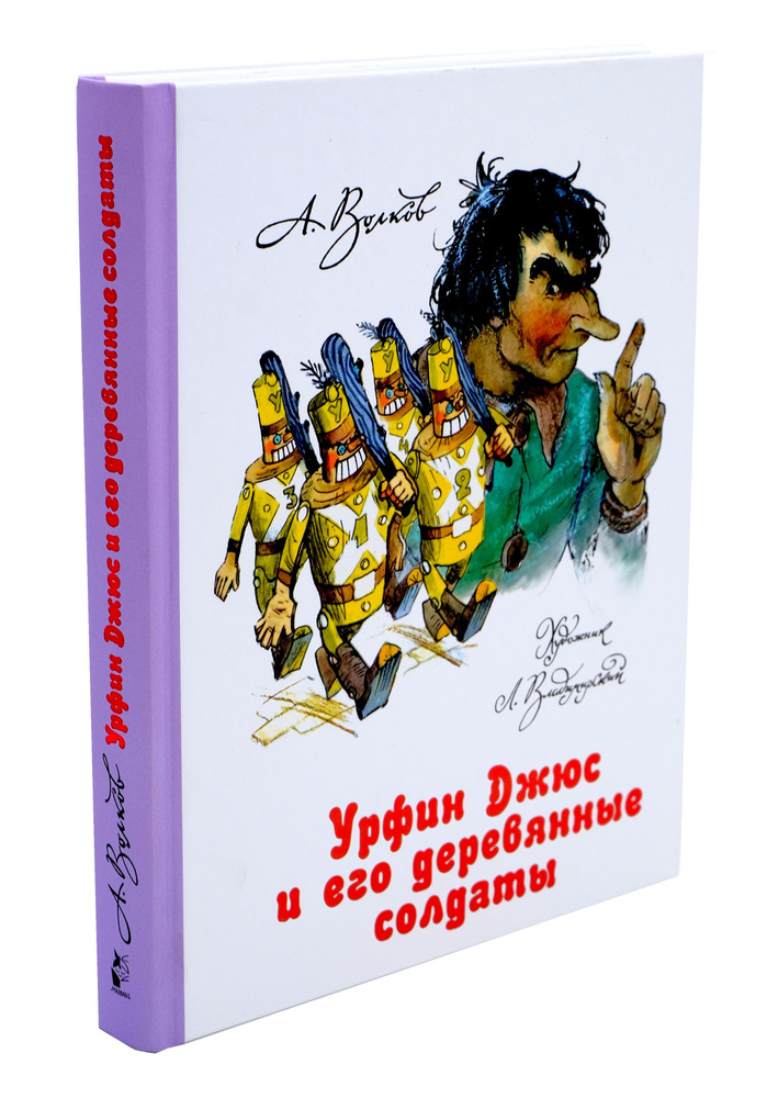 Урфин Джюс и его деревянные солдаты с иллюстрациями Леонида ...