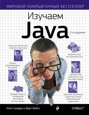 Сьерра, Бейтс: Изучаем Java Head first Java - купить с доставкой по ...
