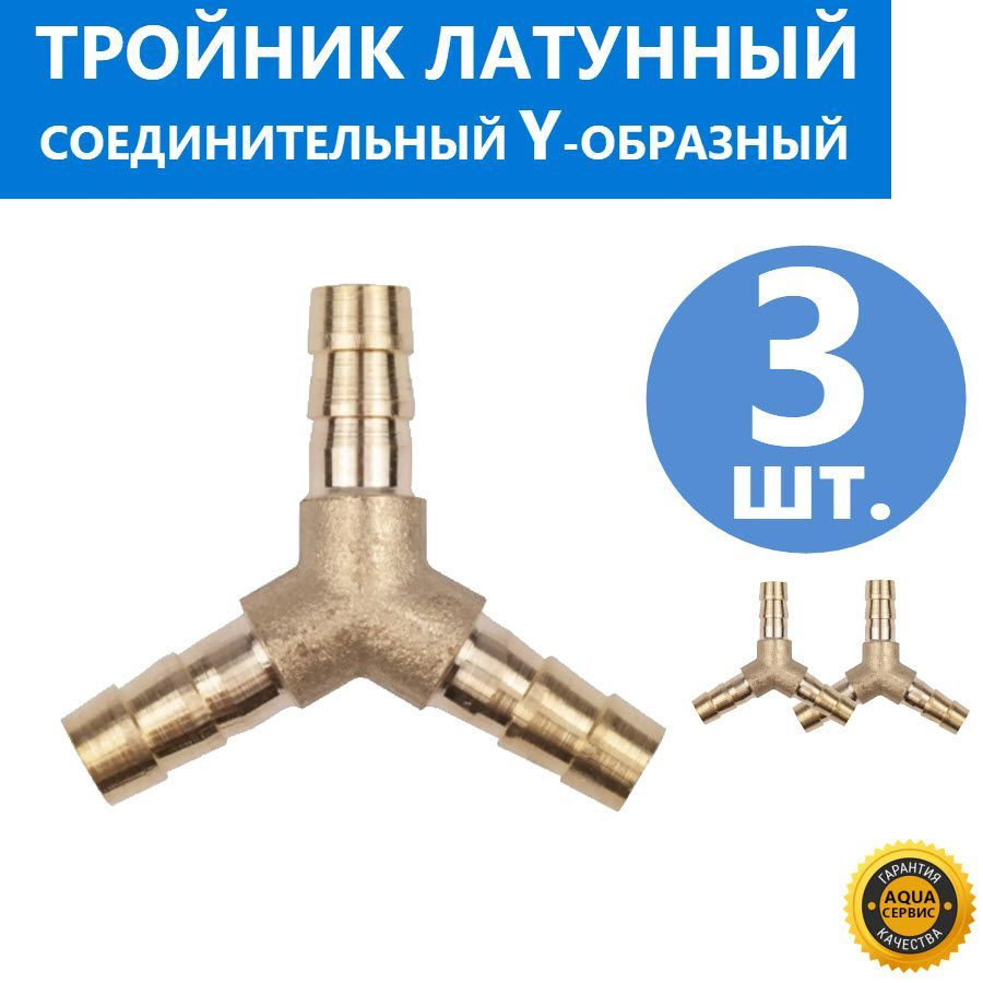 Фитинг тройник латунный для шланга душевой кабины, Y - образный, 3 шт ...