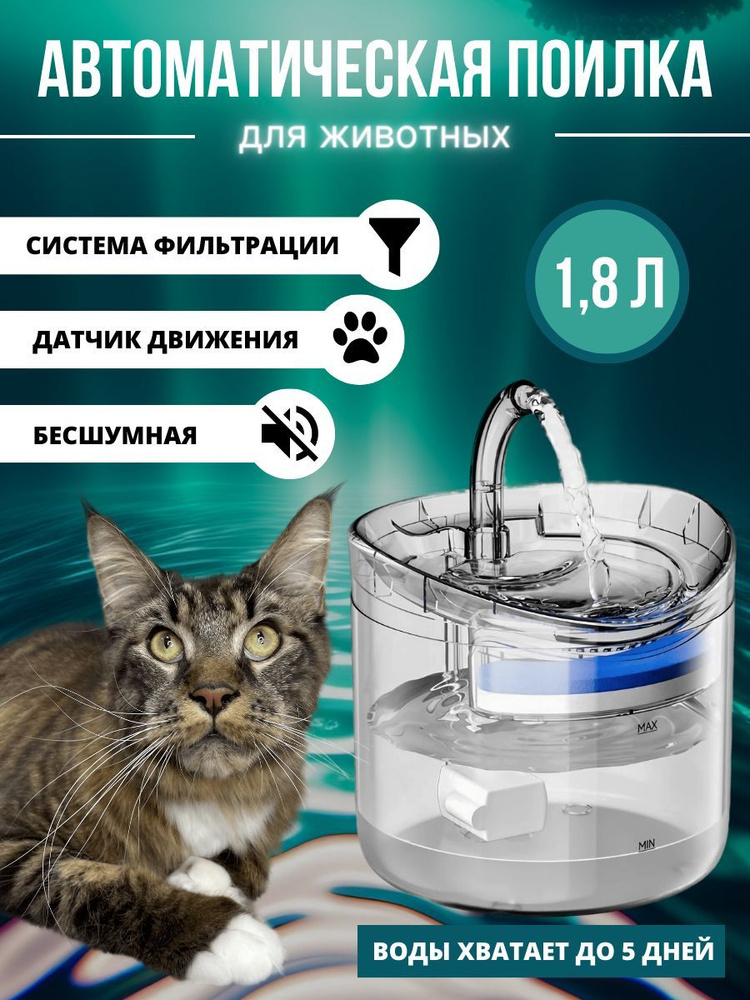 Aвтопоилка фонтанчик для животных, питьевой фонтан для кошек и собак 1 ...