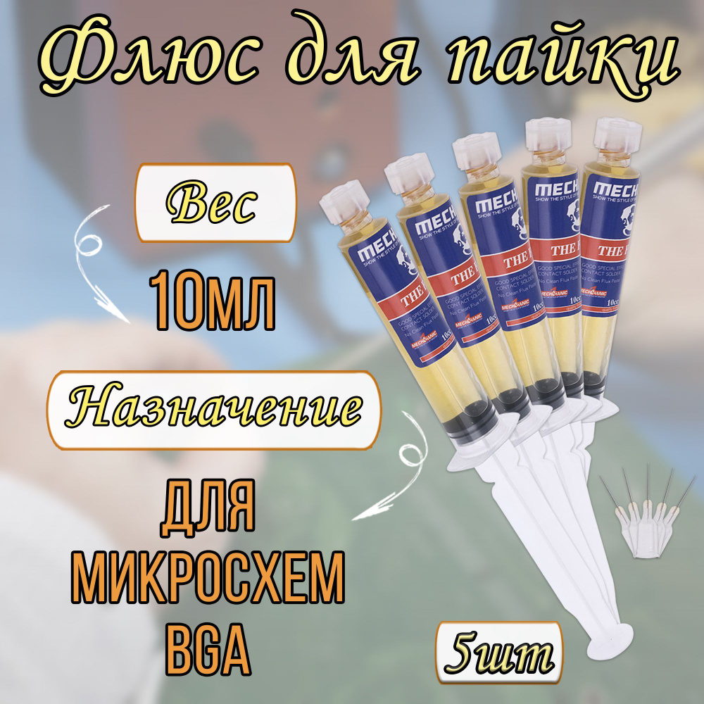 Флюс для пайки безотмывочный для микросхем bga / паяльный флюс в шприце ...