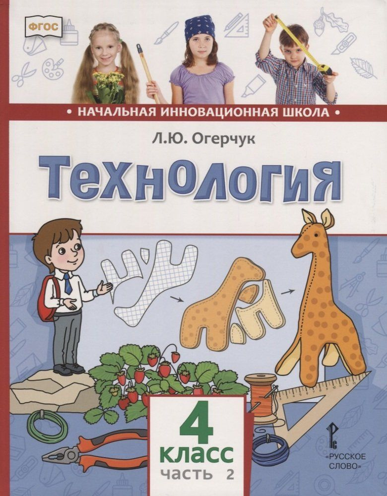 Технология. 4 класс. Учебник. В двух частях. Часть 2 - купить с ...