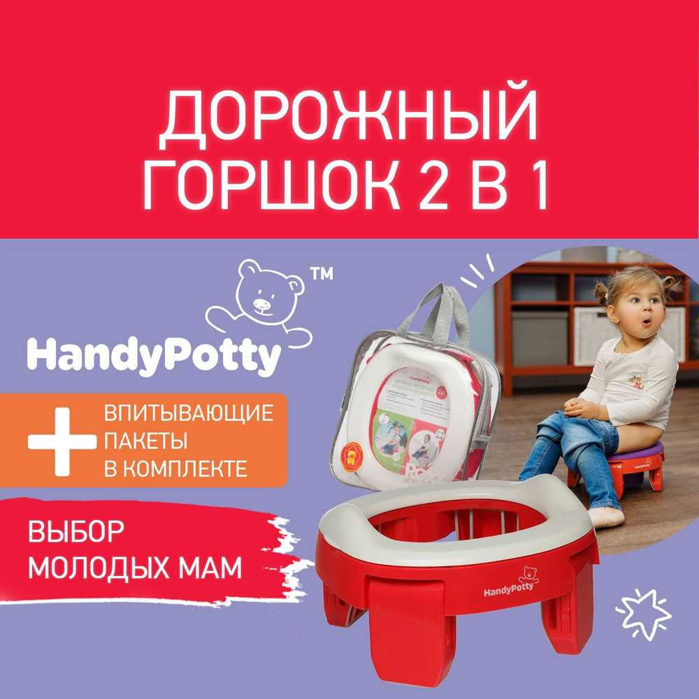 ROXY-KIDS Горшок детский складной дорожный 2 в 1 HandyPotty с накладкой на унитаз для детей и 3 ...