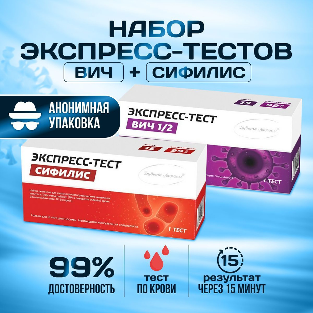 Набор экспресс тестов на ВИЧ и Сифилис - купить с доставкой по выгодным ...