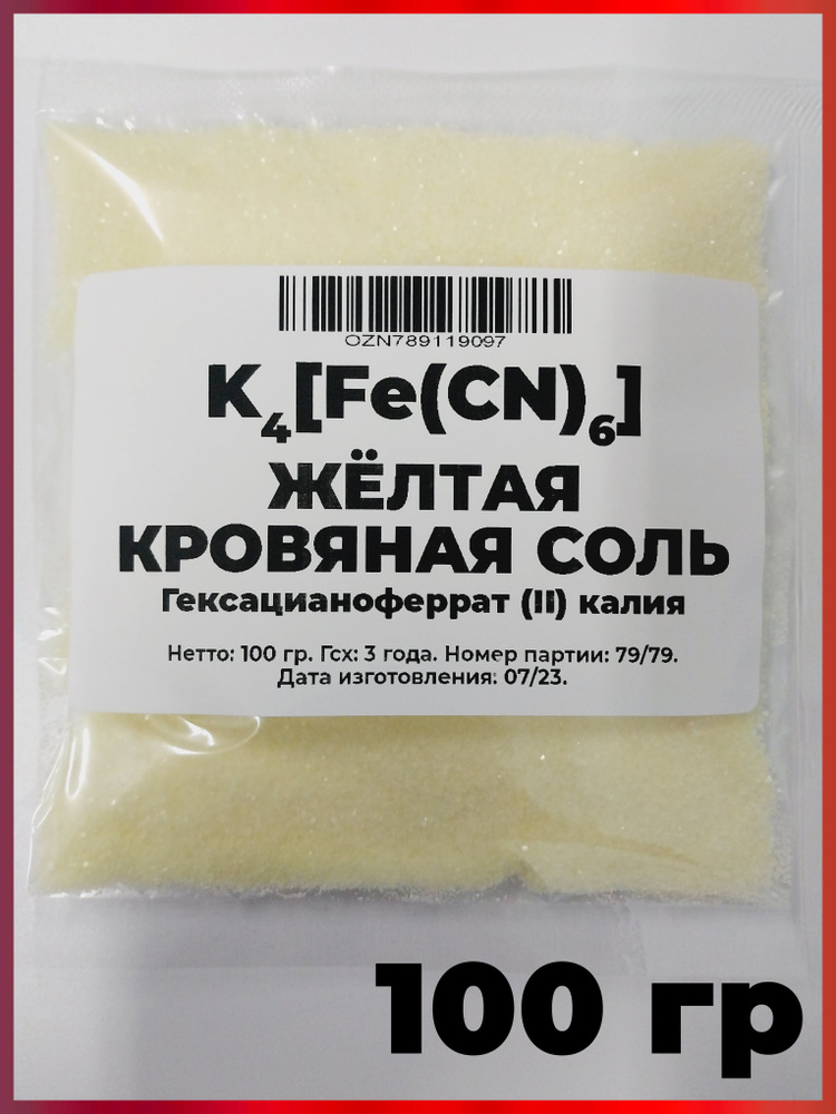 Желтая кровяная соль - купить с доставкой по выгодным ценам в интернет ...
