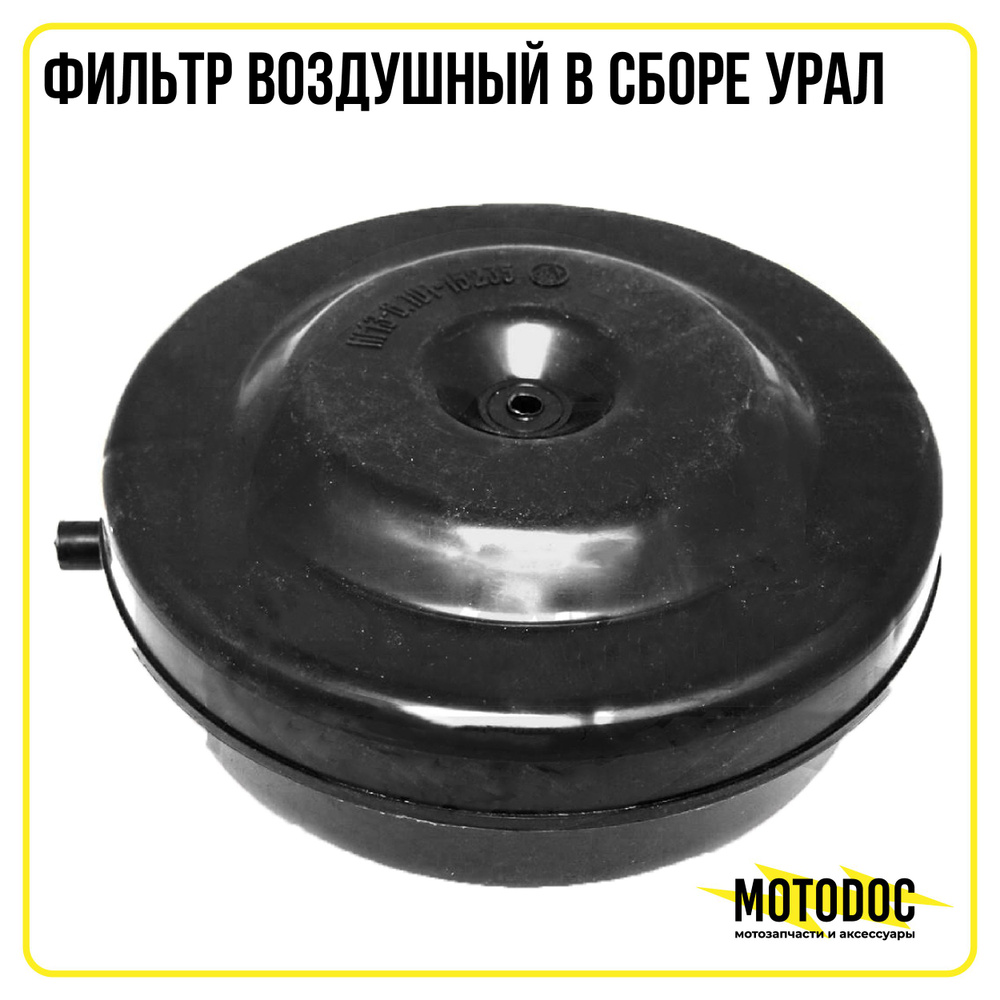 Фильтр воздушный в сборе Урал - купить по низким ценам в интернет ...
