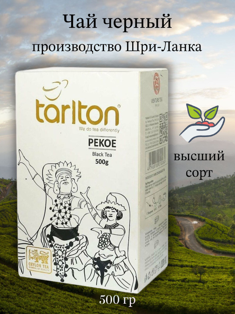 Чай листовой черный PEKOE 500 гр Шри-Ланка Тарлтон - купить с доставкой ...