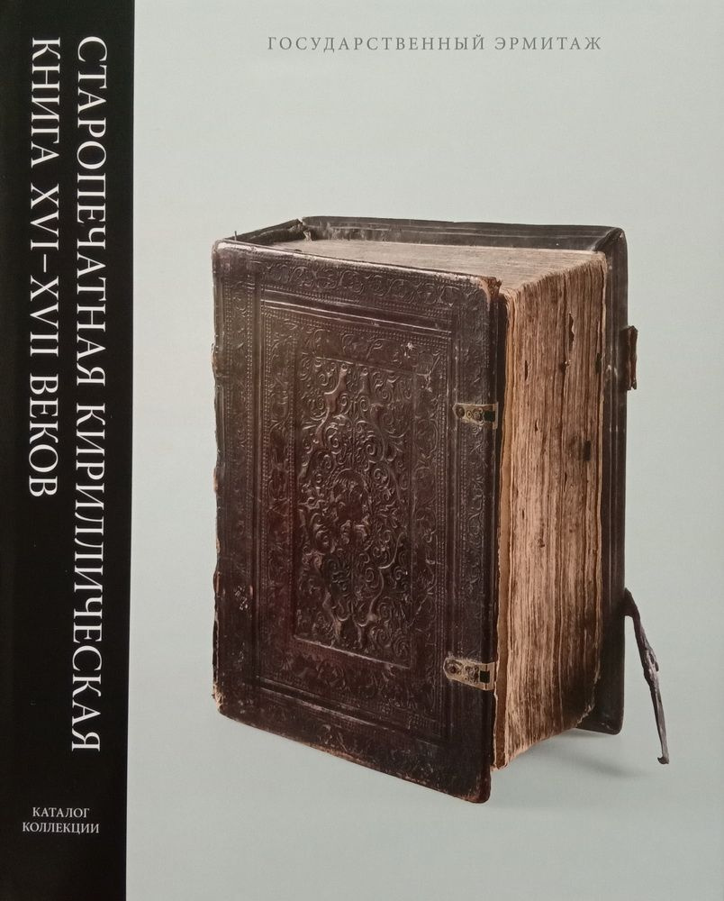 Старопечатная кириллическая книга XVI-XVII веков. Каталог коллекции - купить с доставкой по ...