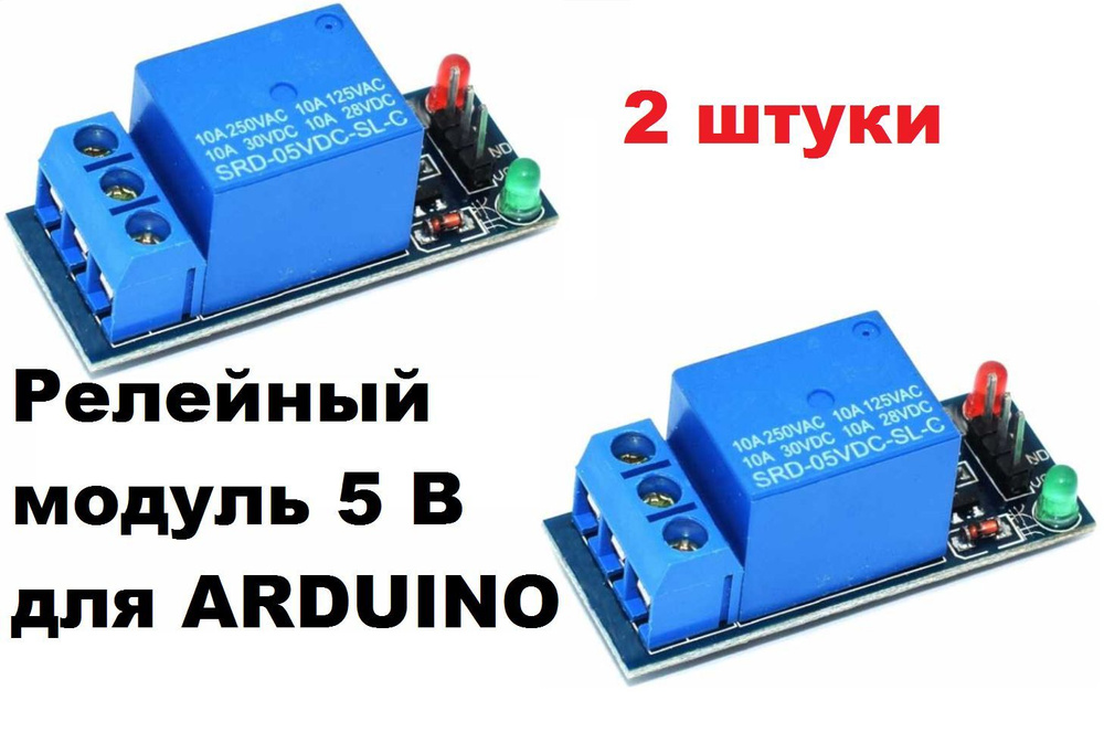 2шт Релейный модуль 5В для Arduino для Arduino 1 канал купить с
