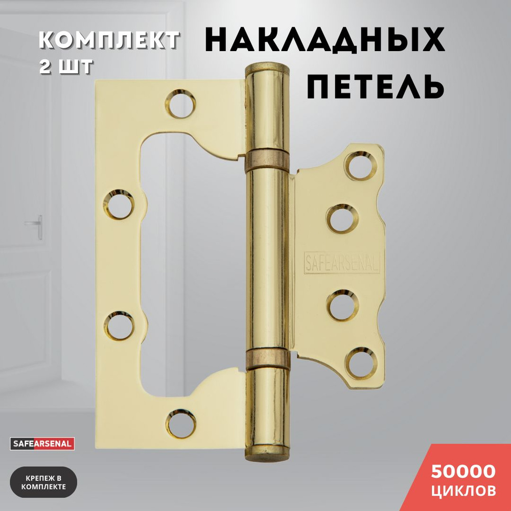 Петли для дверей золото блестящее накладные комплект 100*75*2,5 2ВВ PB ...
