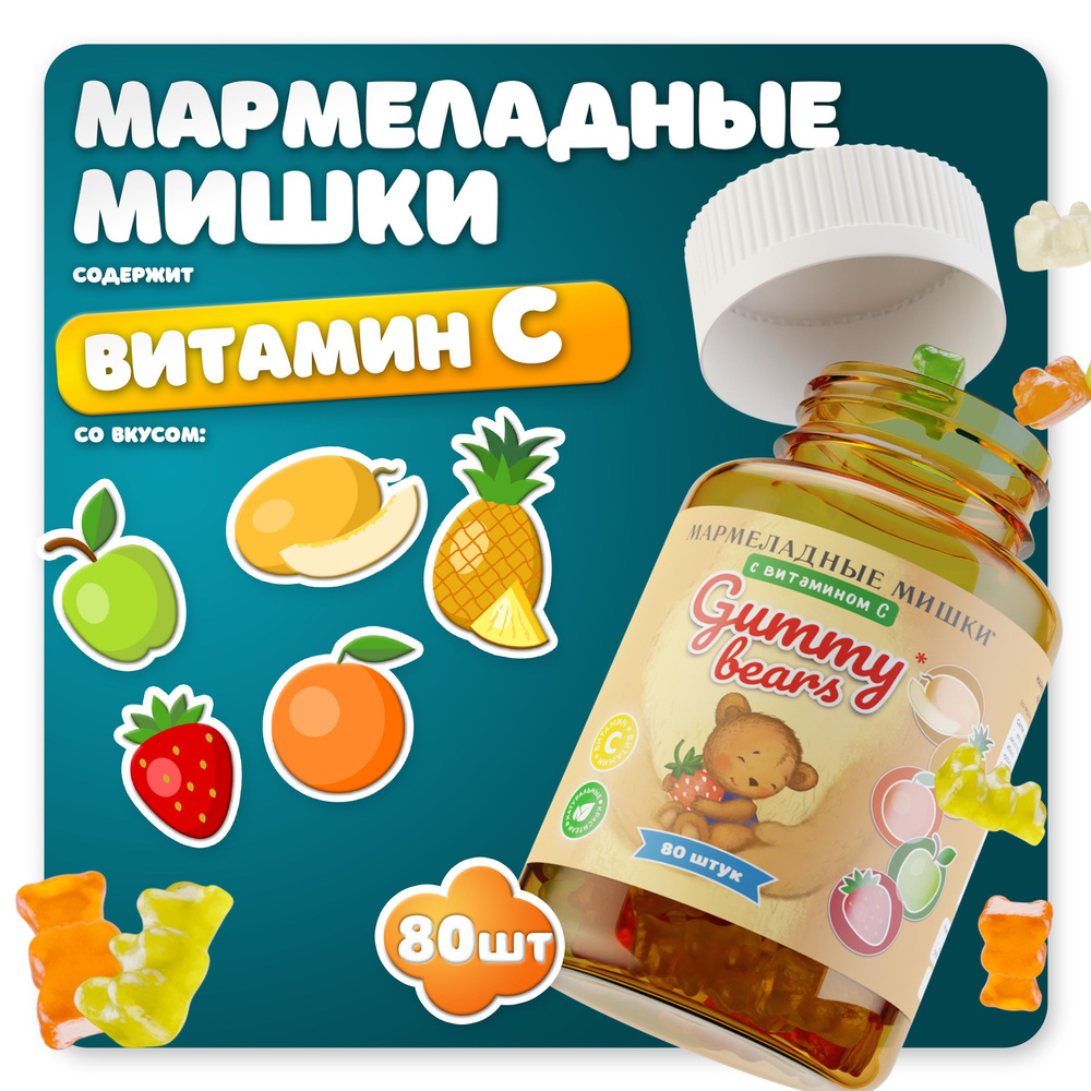 Витамин С для детей, мармеладные мишки для иммунитета 80шт - купить с ...