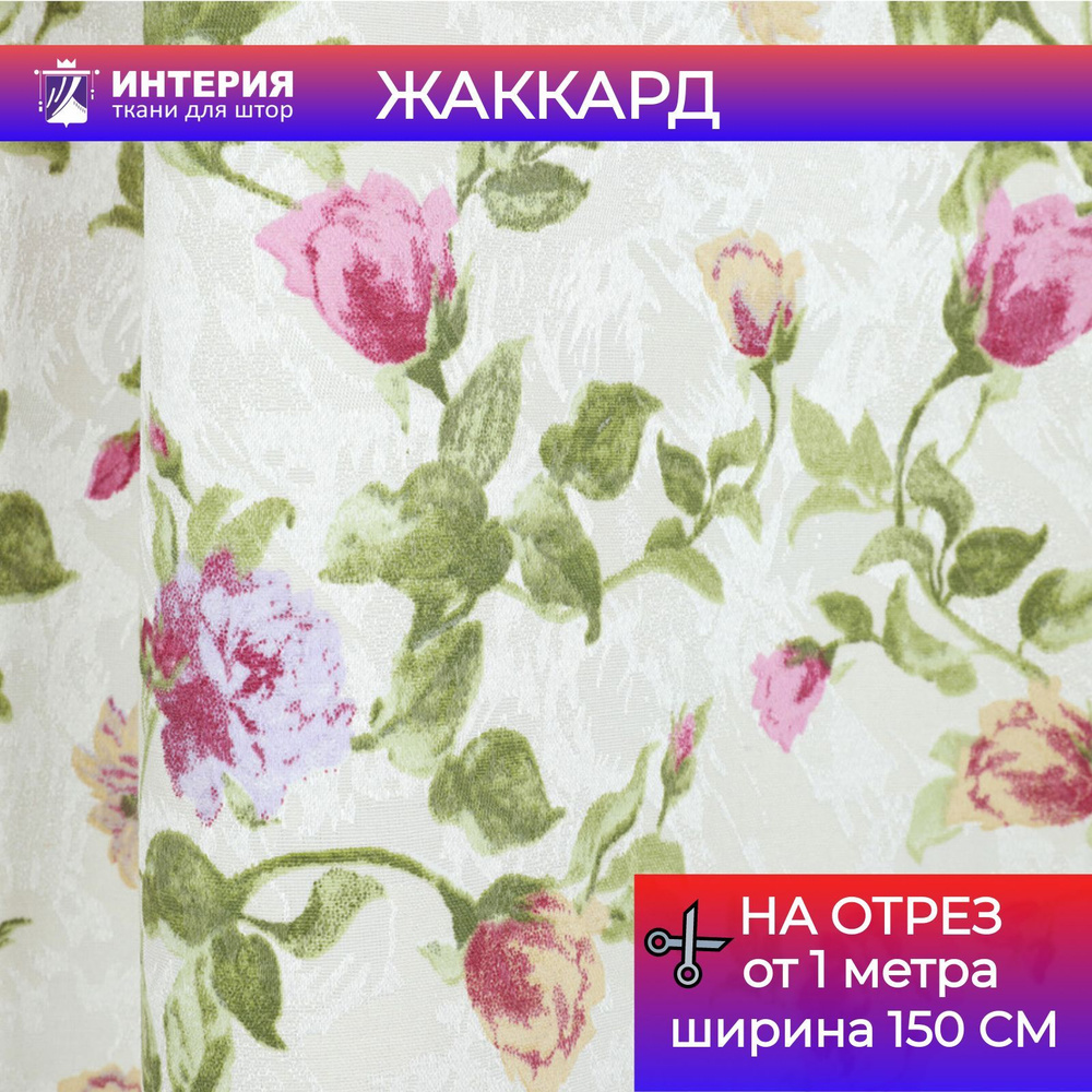 Ткань на отрез Интерия Жаккард ширина 150 см - купить с доставкой по ...