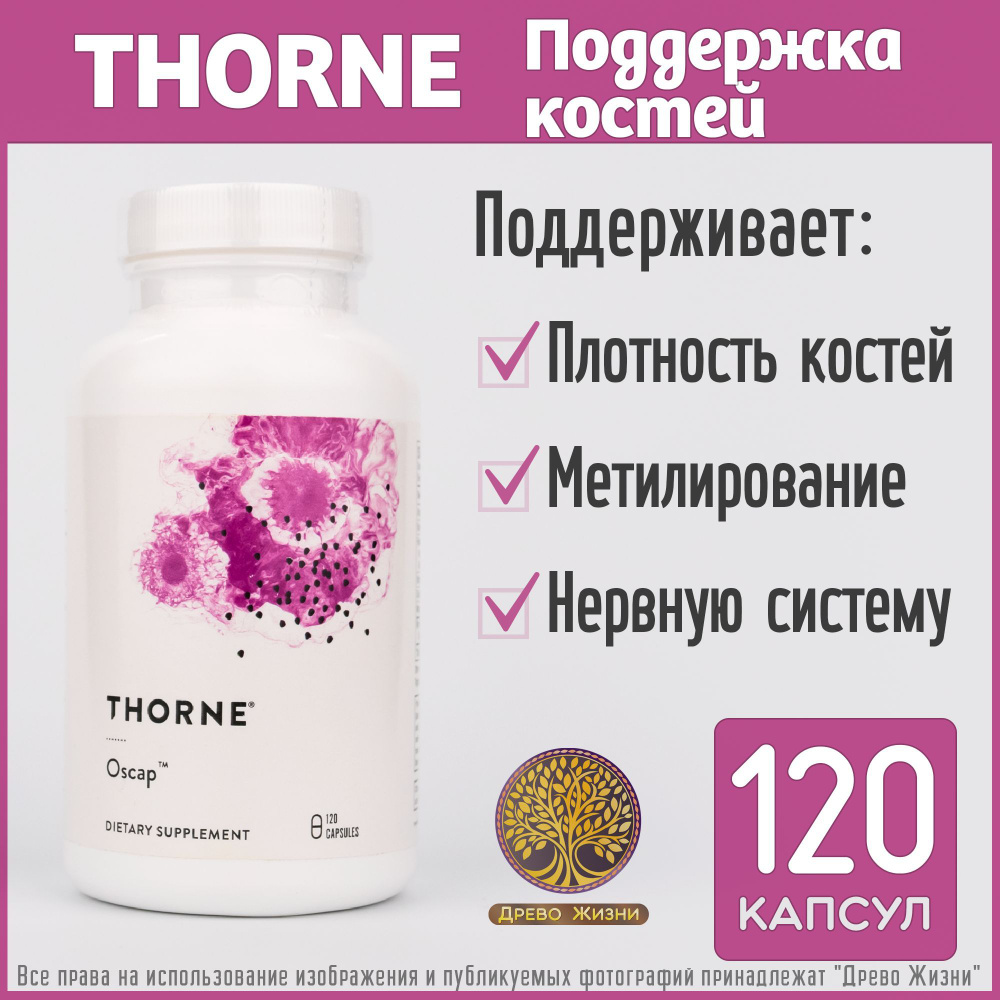 Thorne Research Advanced Bone Support/Oscap, Кальций, Магний, 120 капсул - купить с доставкой по ...