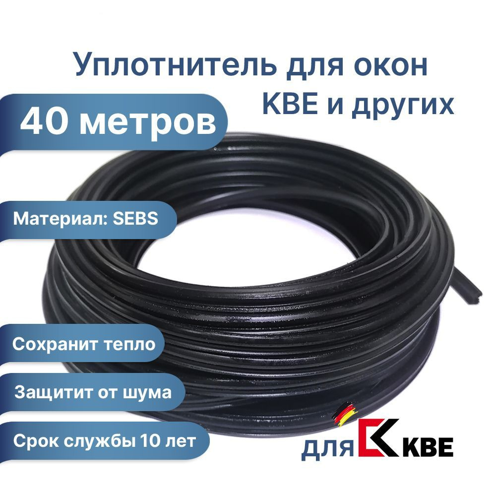 Уплотнитель для окон ПВХ, для KBE, 40 метров. Черный. Изготовлен на основе SEBS-каучука ...