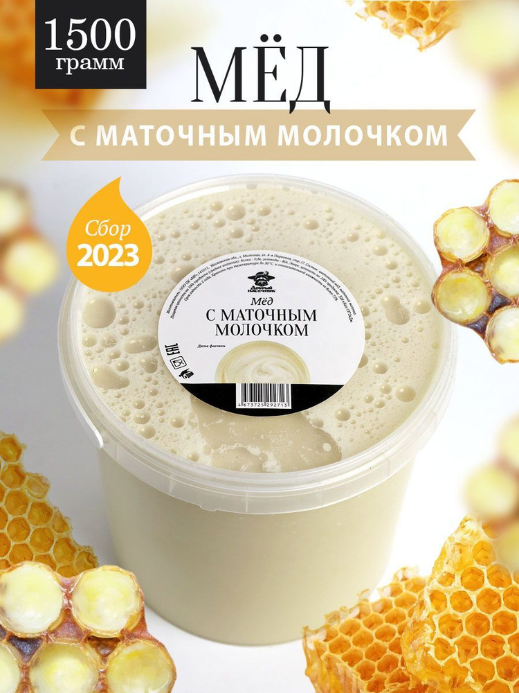 Мед с маточным молочком густой 1500 г, натуральный, с добавками крем ...
