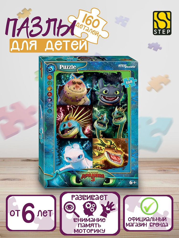 Степ Пазл / Пазл "Как приручить дракона-3" 160 деталей Step Puzzle - купить с доставкой по ...