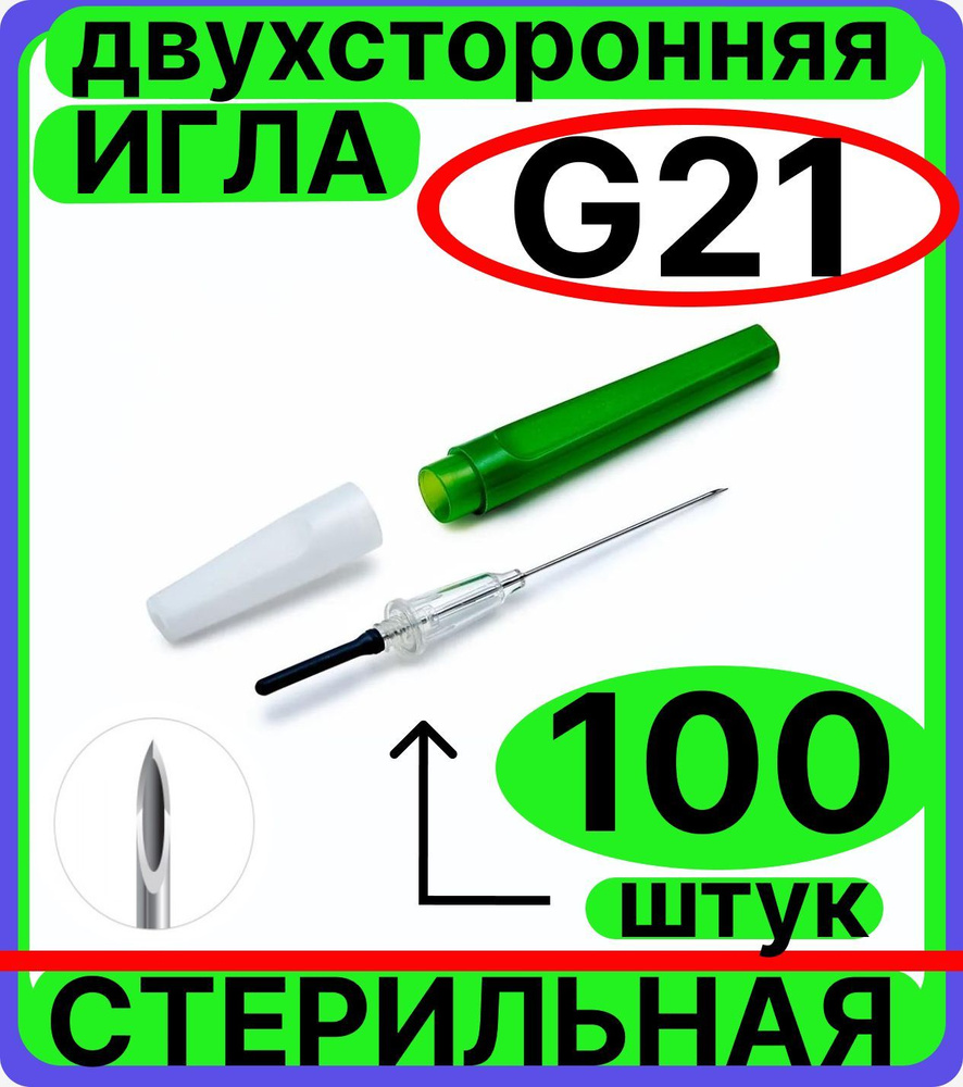 Игла двухсторонняя для вакуумного забора крови 100 штук. G21 0.8x38 мм ...