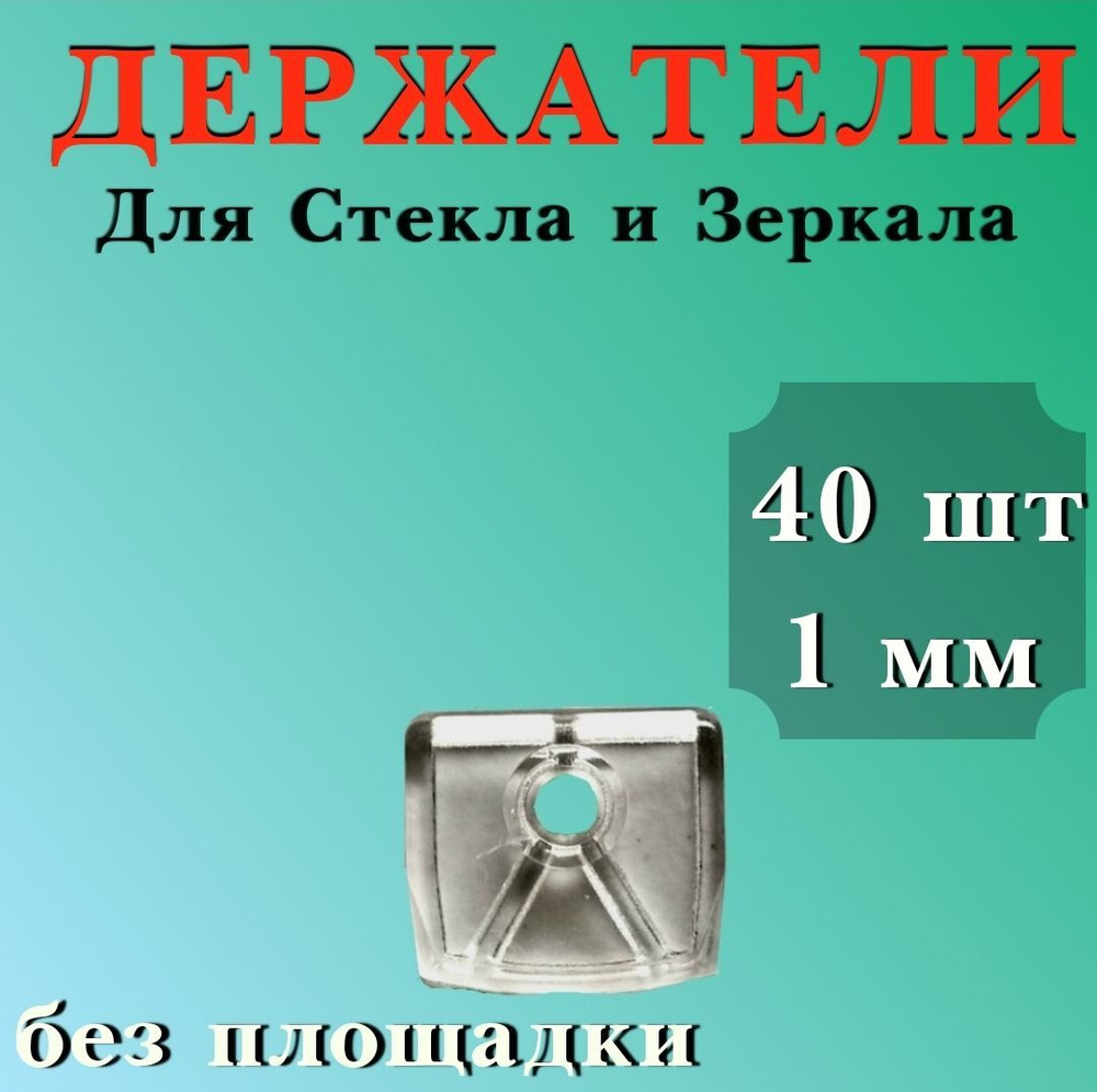 Кляймер , 40 шт. - купить с доставкой по выгодным ценам в интернет ...