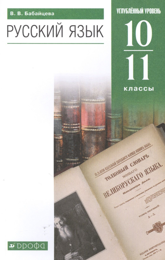 Русский язык 10-11 классы. Углубленный уровень. Учебник - купить с ...