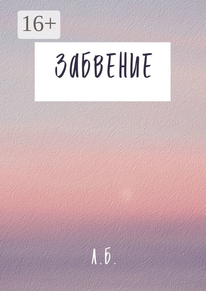 Забвение | Л. Б. - купить с доставкой по выгодным ценам в интернет ...