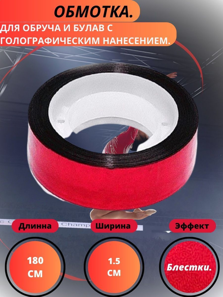 Обмотка для обруча художественной гимнастики - купить по низкой цене в ...
