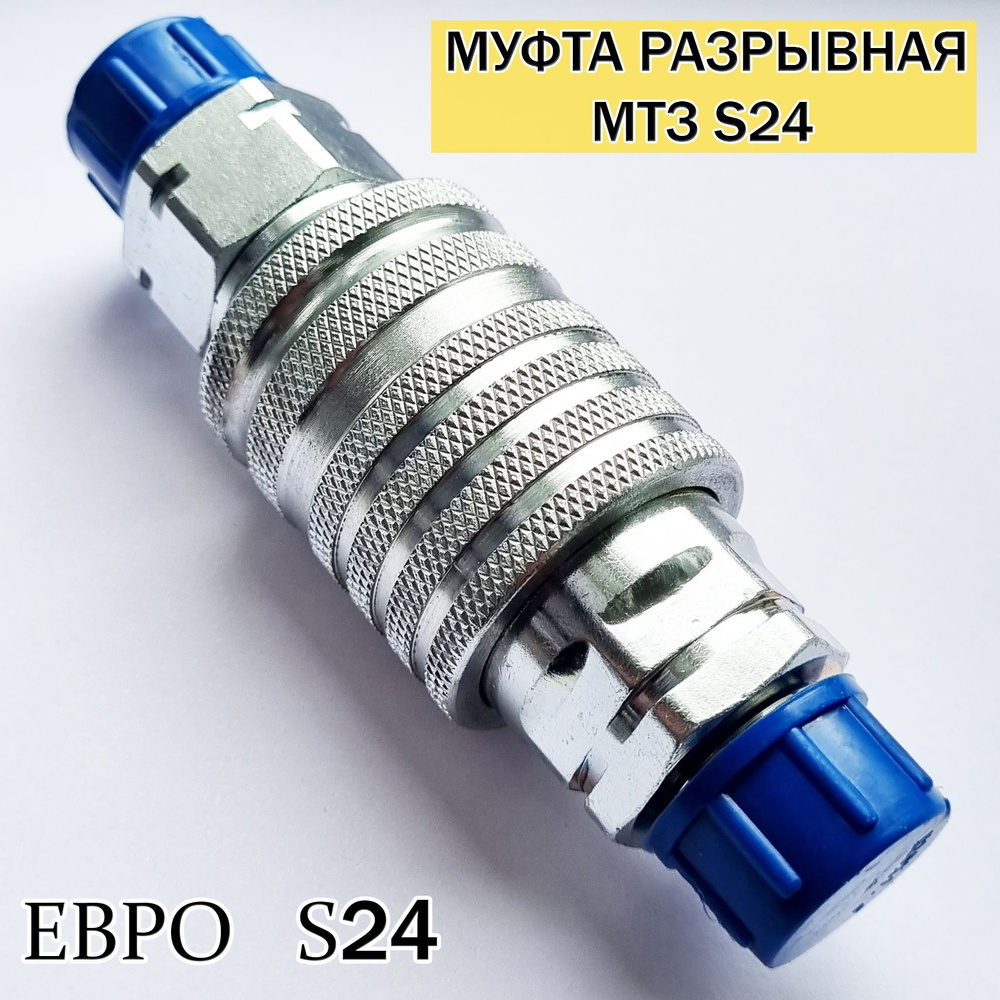 Муфта разрывная МТЗ быстросъемная S-24 под ключ 24 БРС (двухсторонняя ...