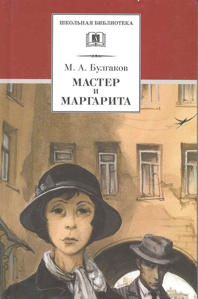 Мастер и Маргарита : роман - купить с доставкой по выгодным ценам в ...
