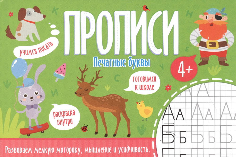 Печатные буквы Прописи купить с доставкой по выгодным ценам в