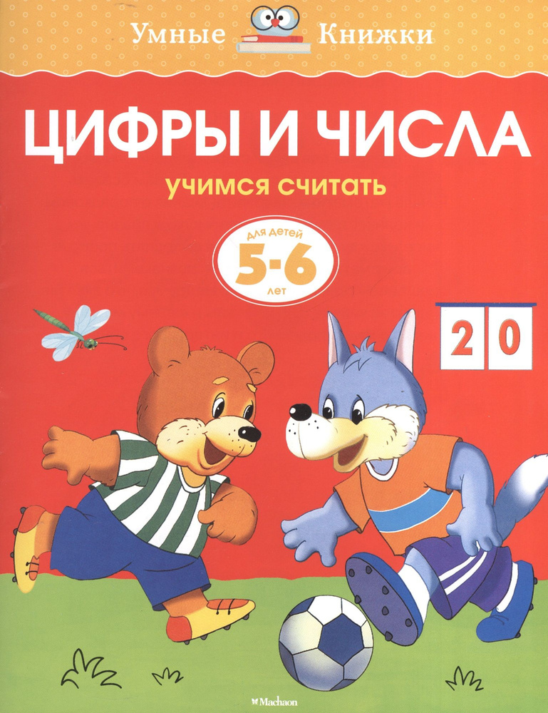 Цифры и числа Учимся считать Для детей 5 6 лет купить с доставкой
