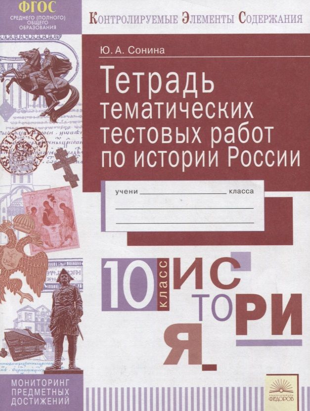 Тетрадь тематических тестовых работ. История России. 10 класс - купить ...