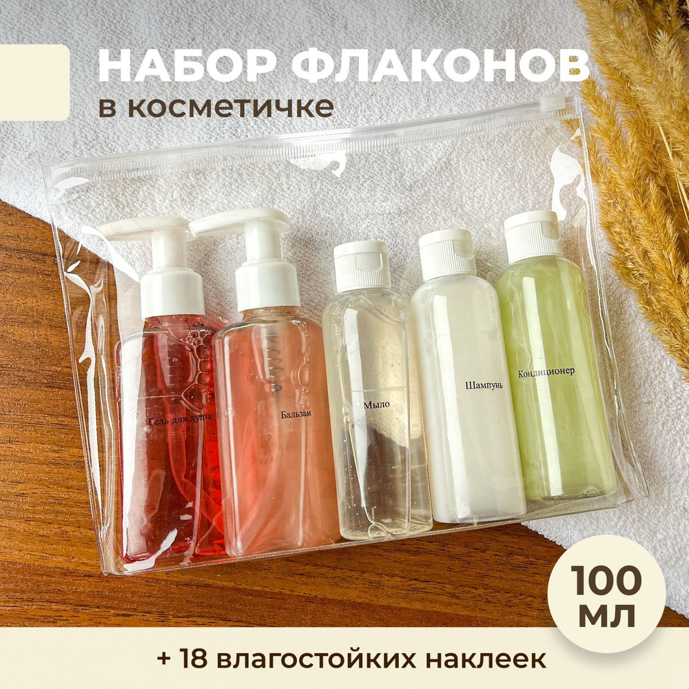 Дорожный набор флаконов 100мл баночки для косметики 5 шт для ...