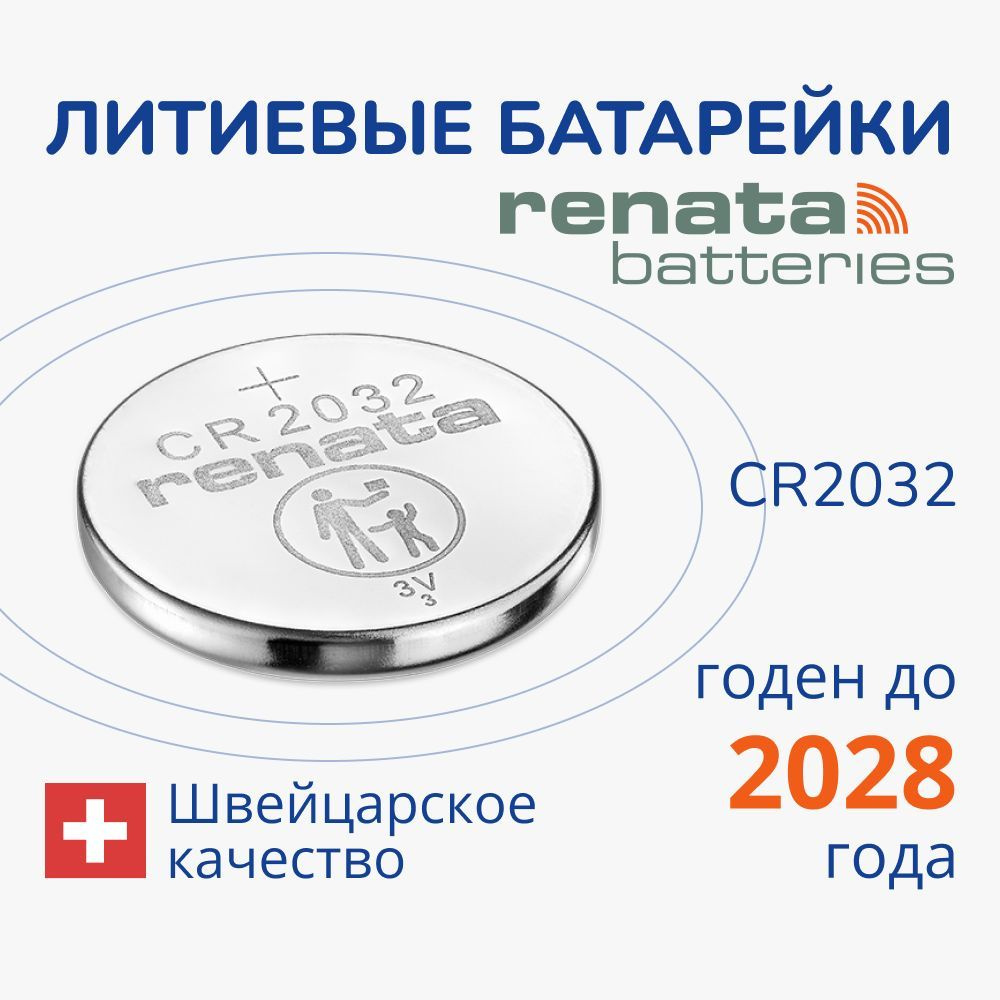 Батарейка Renata CR2032 Литиевая 3В - купить с доставкой по выгодным ...