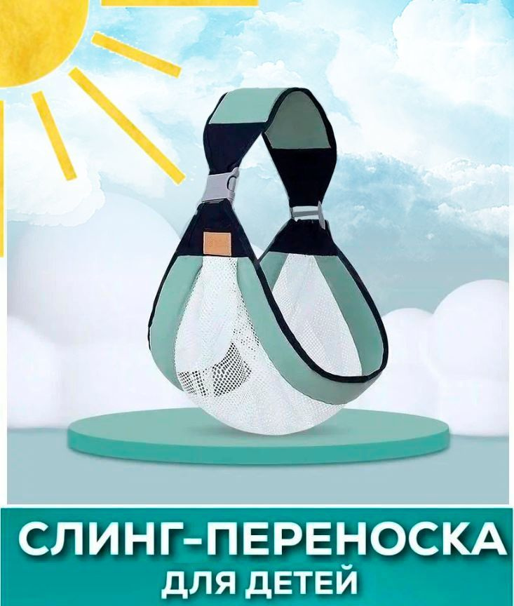 Кенгуру переноска для детей / Слинг для новорожденных, цвет зеленый ...