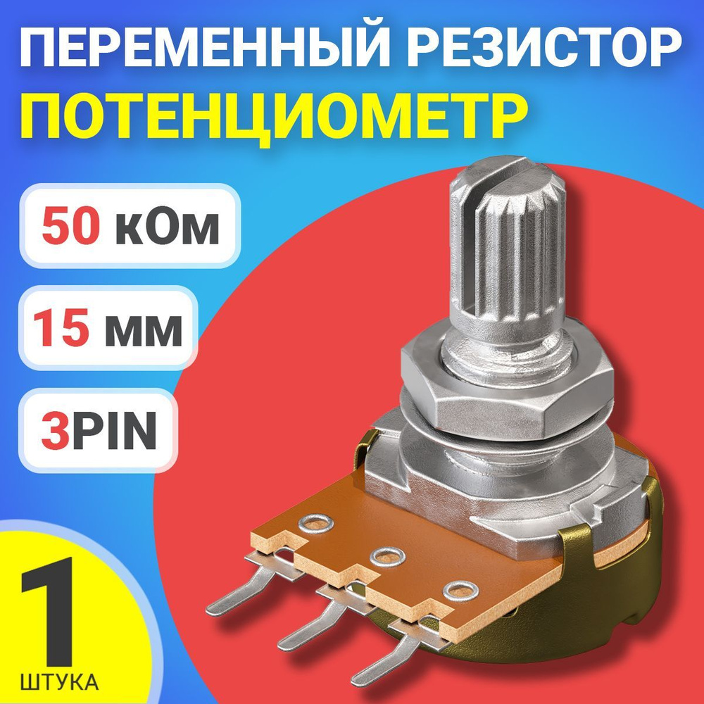 Потенциометр GSMIN WH148 B50K (50 кОм) переменный резистор 15мм 3-pin ...