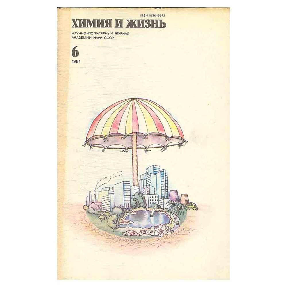 Журнал Химия и жизнь. Выпуск 6 за 1981 год - купить с доставкой по выгодным ценам в интернет ...