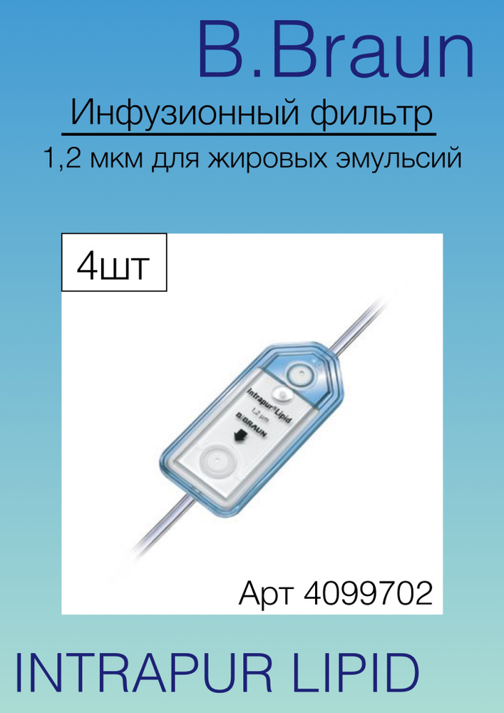 Intrapur lLipid 1,2 мкм ( Интрапур Липид )B.Braun Б.Браун 4шт - купить ...
