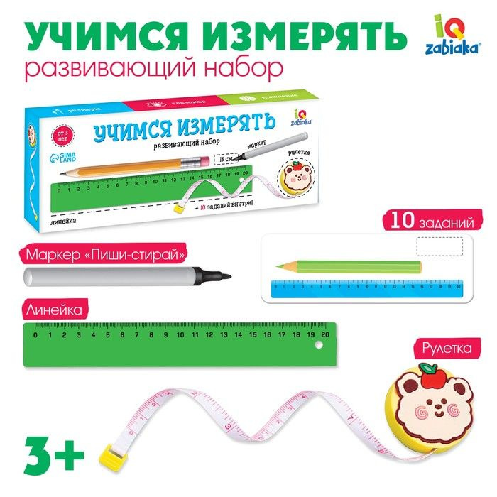 Развивающий набор Учимся измерять, рулетка, линейка, маркер - купить с ...