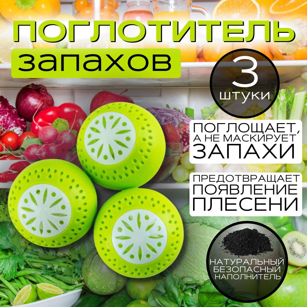 Поглотитель запаха для холодильника / Био-освежитель для холодильника ...