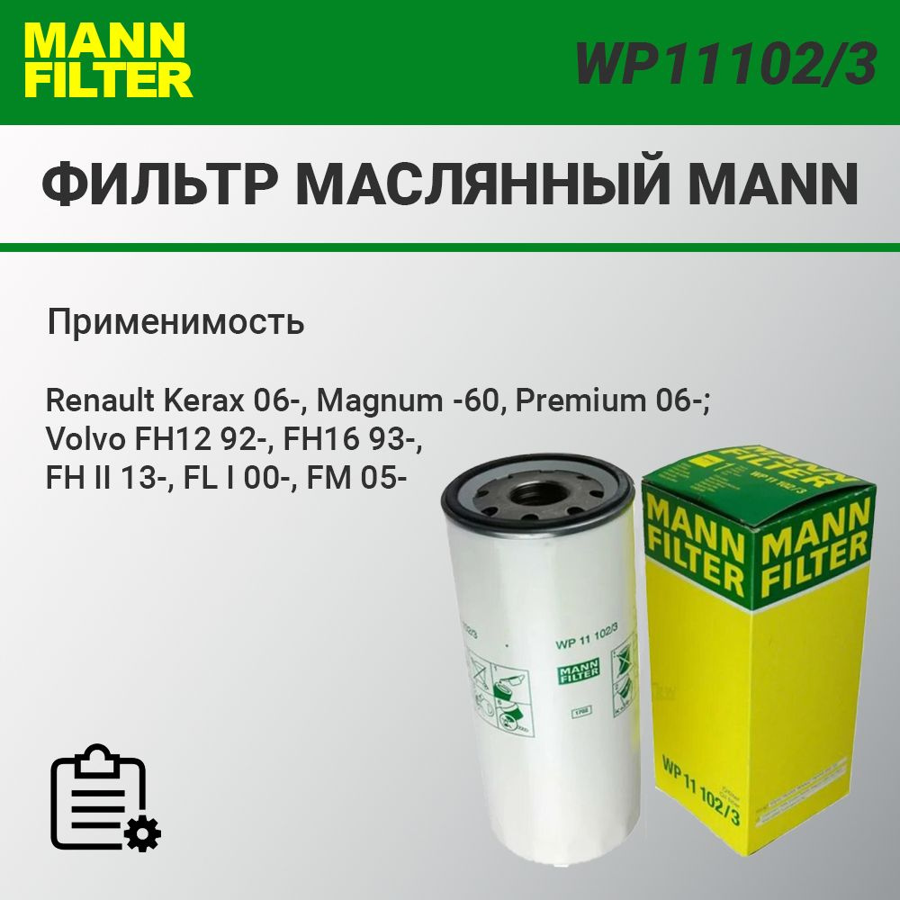 Фильтр масляный WP11102/3 - купить по выгодным ценам в интернет-магазине OZON (1240222751)