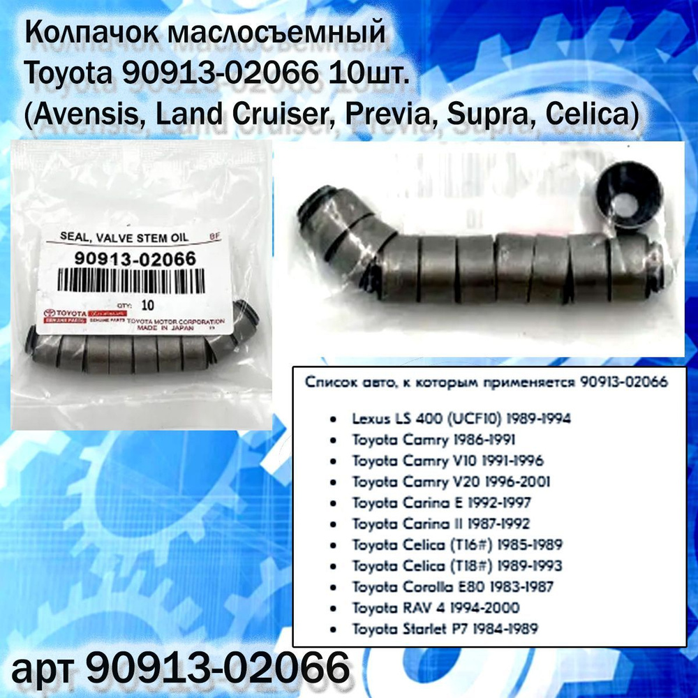 Колпачок маслосъемный Toyota 90913-02066 10шт. (Avensis, Land Cruiser ...