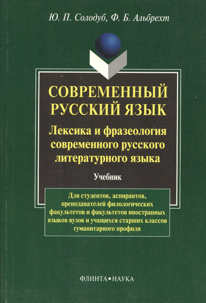 Современный русский язык. Лексика и фразеология совремнного русского ...