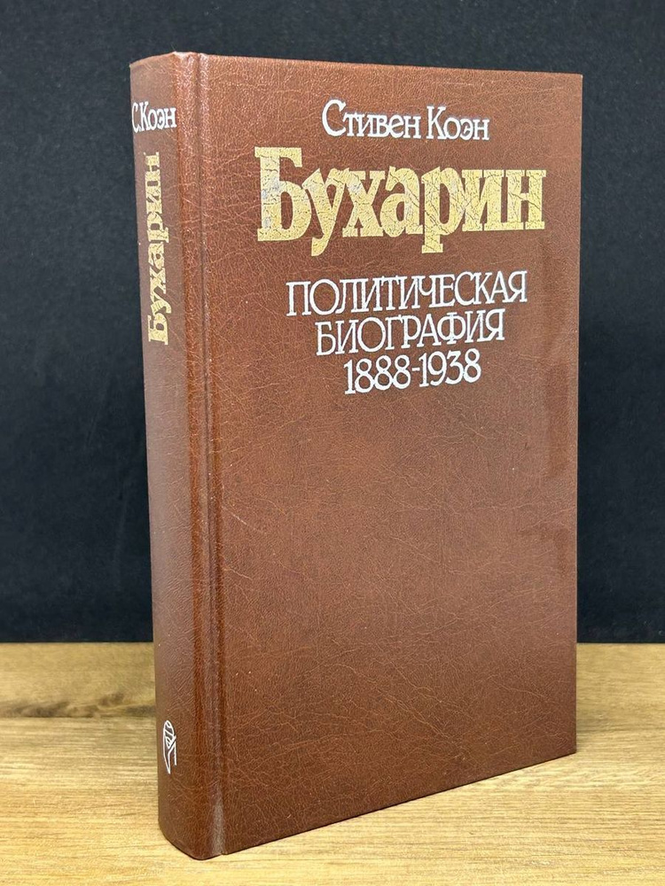 Бухарин. Политическая биография 1888-1938 - купить с доставкой по выгодным ценам в интернет ...