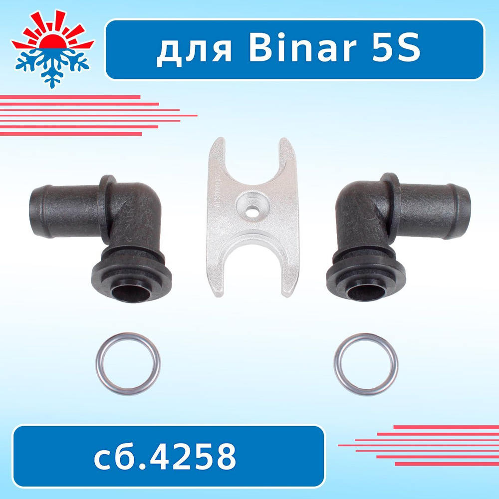 Комплект ремонтный для Бинар-5S сб. 4258 (патрубки угловые д. 3224 ...